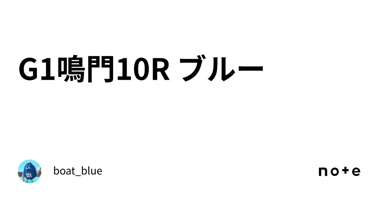 G1鳴門10R ブルー🫐｜boat_blue
