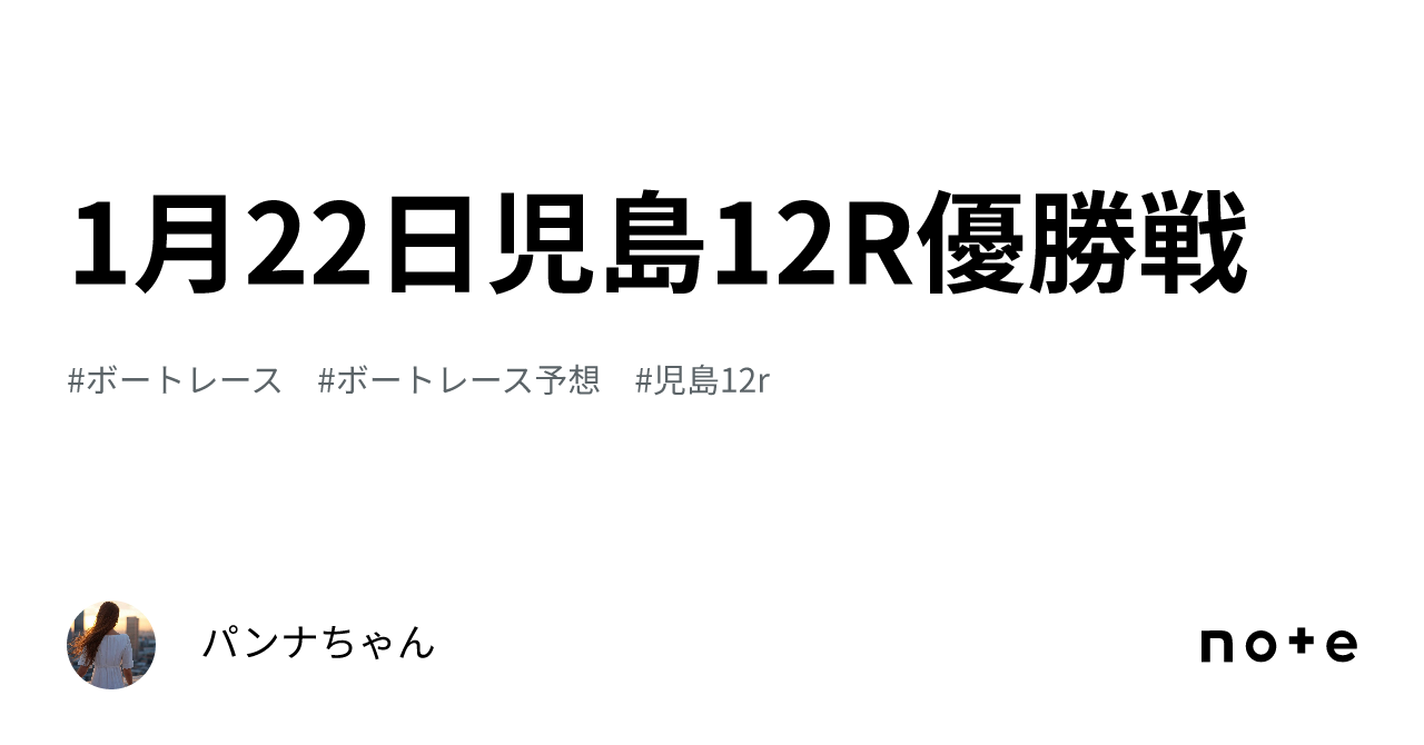 1月22日🚤児島12R🚤優勝戦｜パンナちゃん