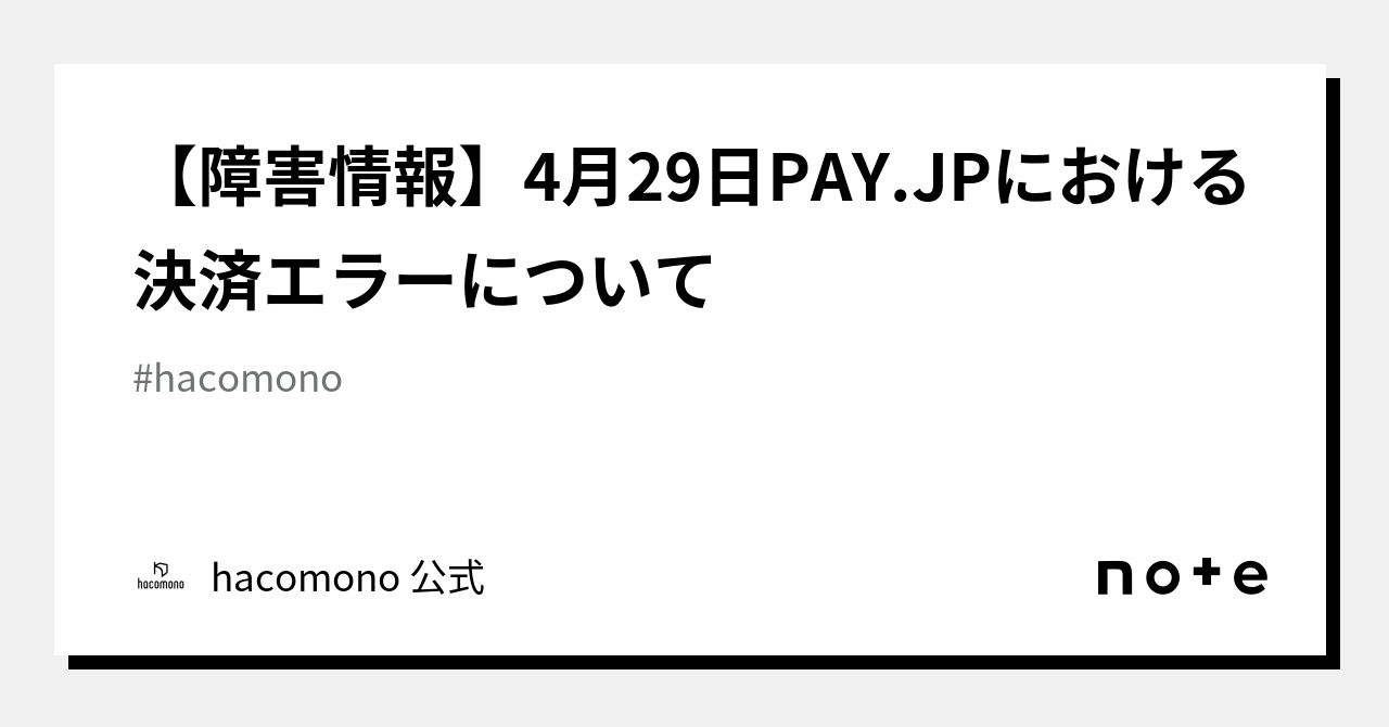 【障害情報】4月29日PAY.JPにおける決済エラーについて｜hacomono 公式