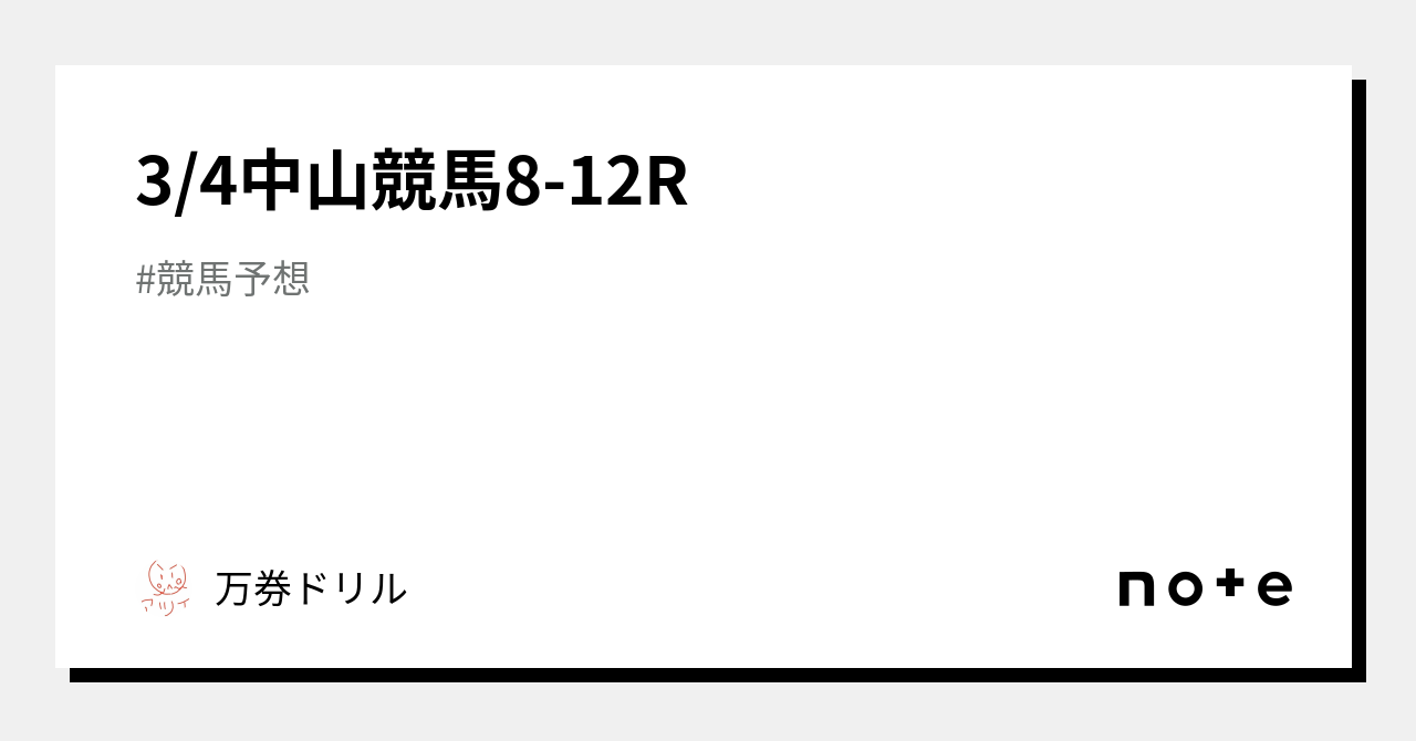 3/4中山競馬8-12R｜万券ドリル｜note
