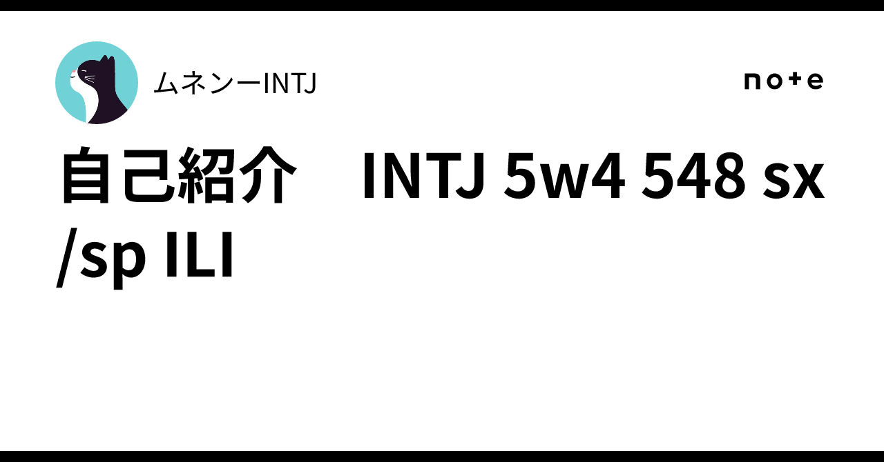 自己紹介 INTJ 5w4 548 sx/sp ILI｜ムネンーINTJ