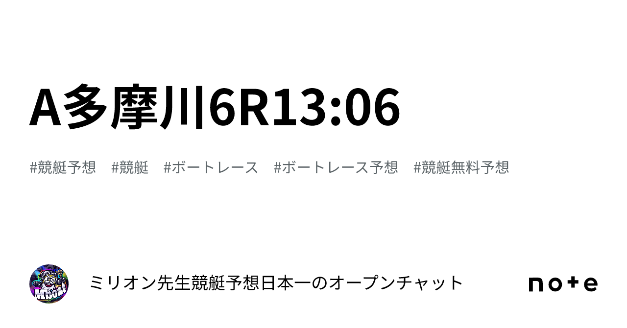 A📕多摩川6R13:06📕｜🚤ミリオン先生競艇予想🚤日本一のオープンチャット