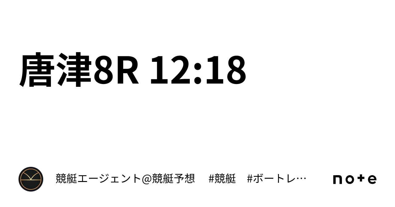 唐津8R 12:18｜💃🏻🕺🏼⚜️ 競艇エージェント@競艇予想 ⚜️🕺🏼💃🏻 #競艇 #ボートレース予想