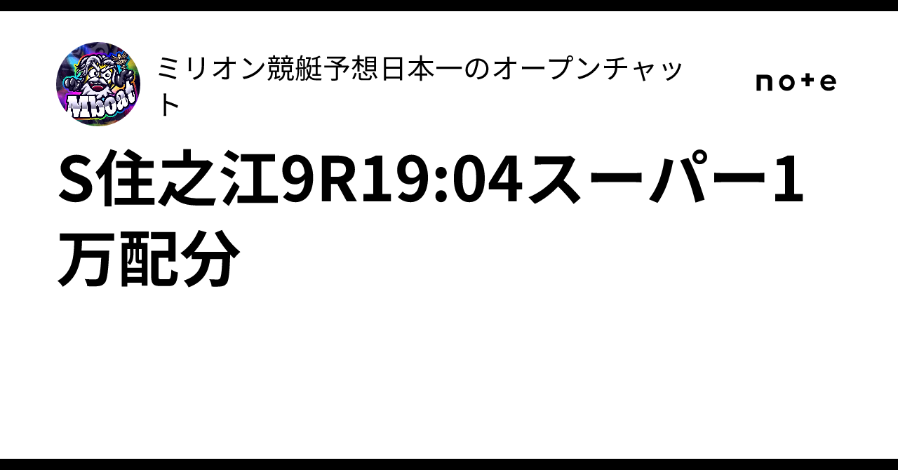 S📙住之江9R19:04📙スーパー🌈1万配分｜🚤ミリオン競艇予想🚤日本一のオープンチャット