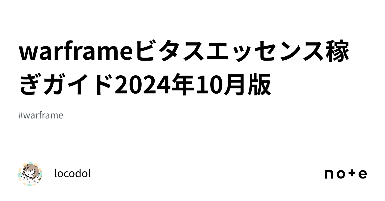 warframeビタスエッセンス稼ぎガイド2024年10月版｜locodol