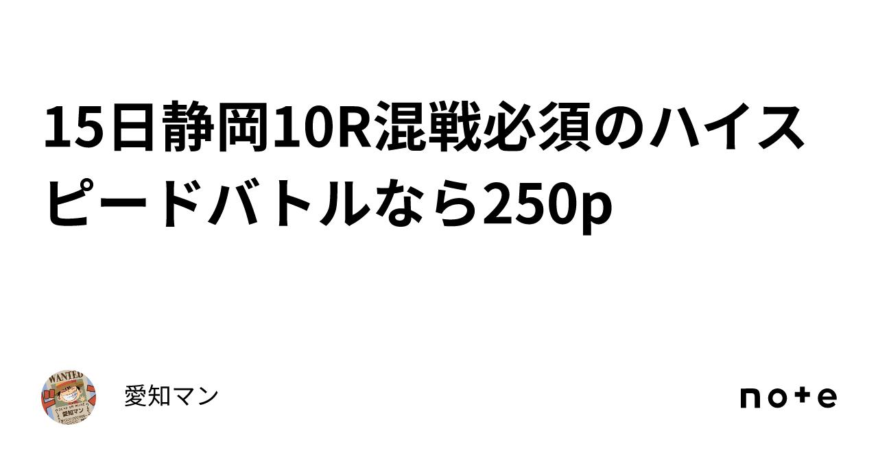 15日静岡10R混戦必須のハイスピードバトルなら250p｜愛知マン