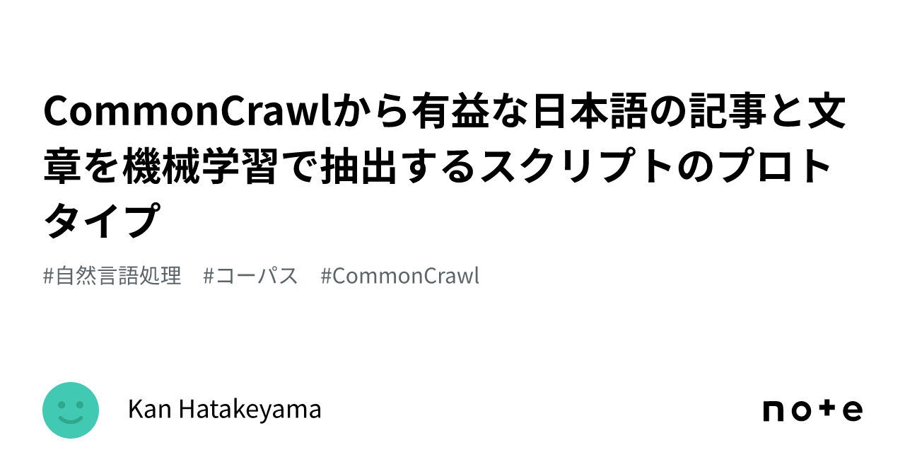 CommonCrawlから有益な日本語の記事と文章を機械学習で抽出するスクリプトのプロトタイプ｜Kan Hatakeyama