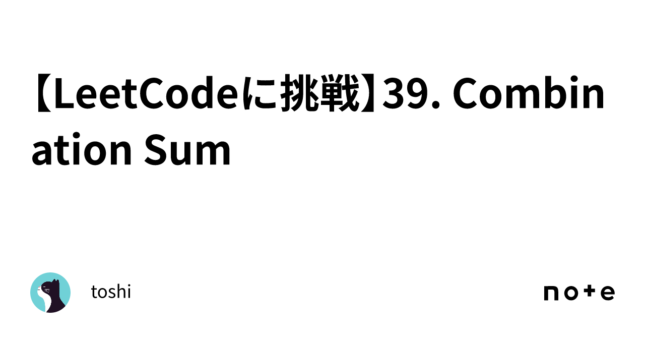 【LeetCodeに挑戦】39. Combination Sum｜toshi