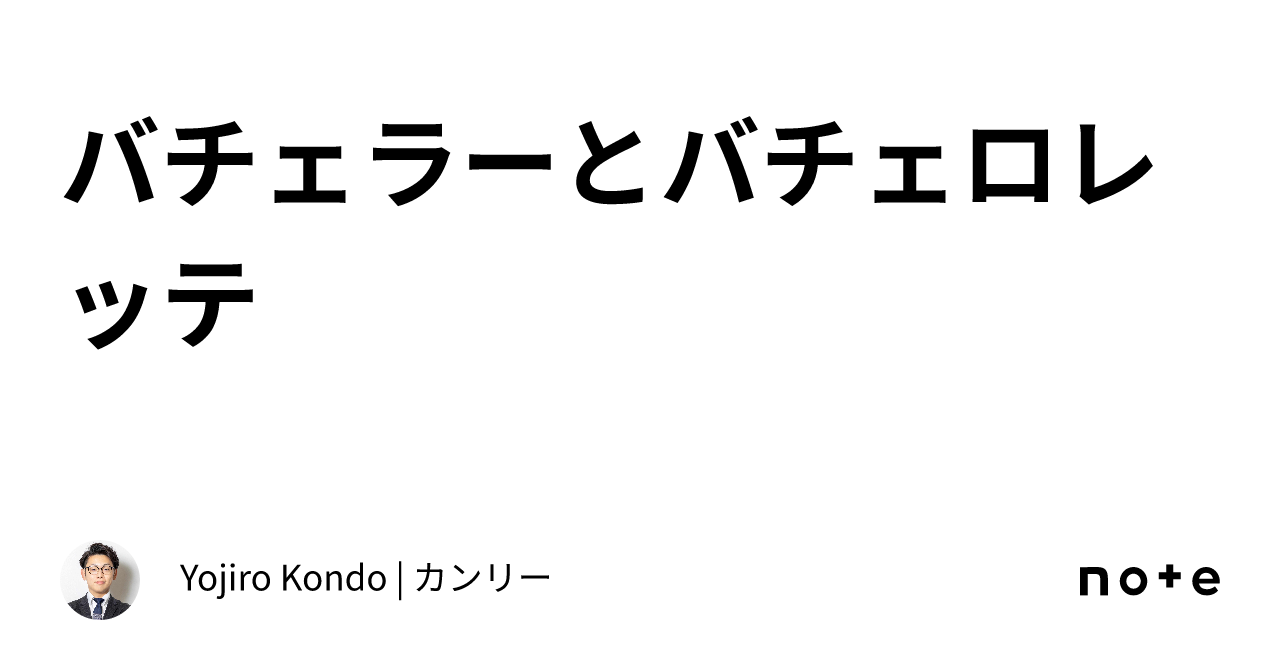 バチェラーとバチェロレッテ｜Yojiro Kondo | カンリー