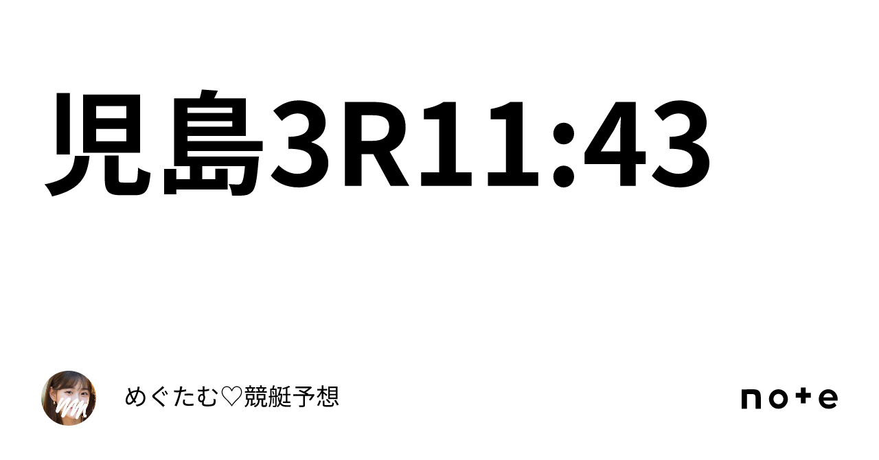 児島3R11:43｜🎀めぐたむ♡競艇🚢予想🎀