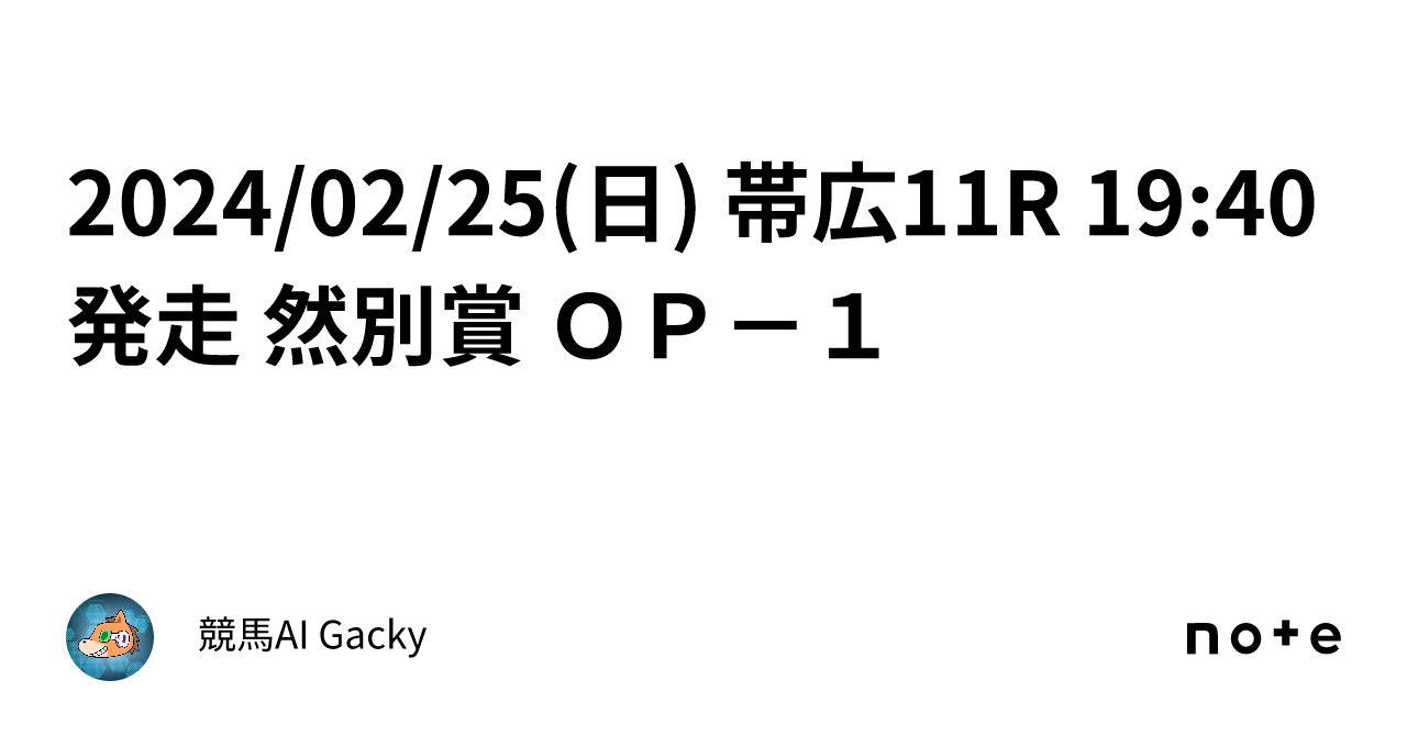 2024/02/25(日) 帯広11R 19:40発走 然別賞 OP－1｜競馬AI Gacky