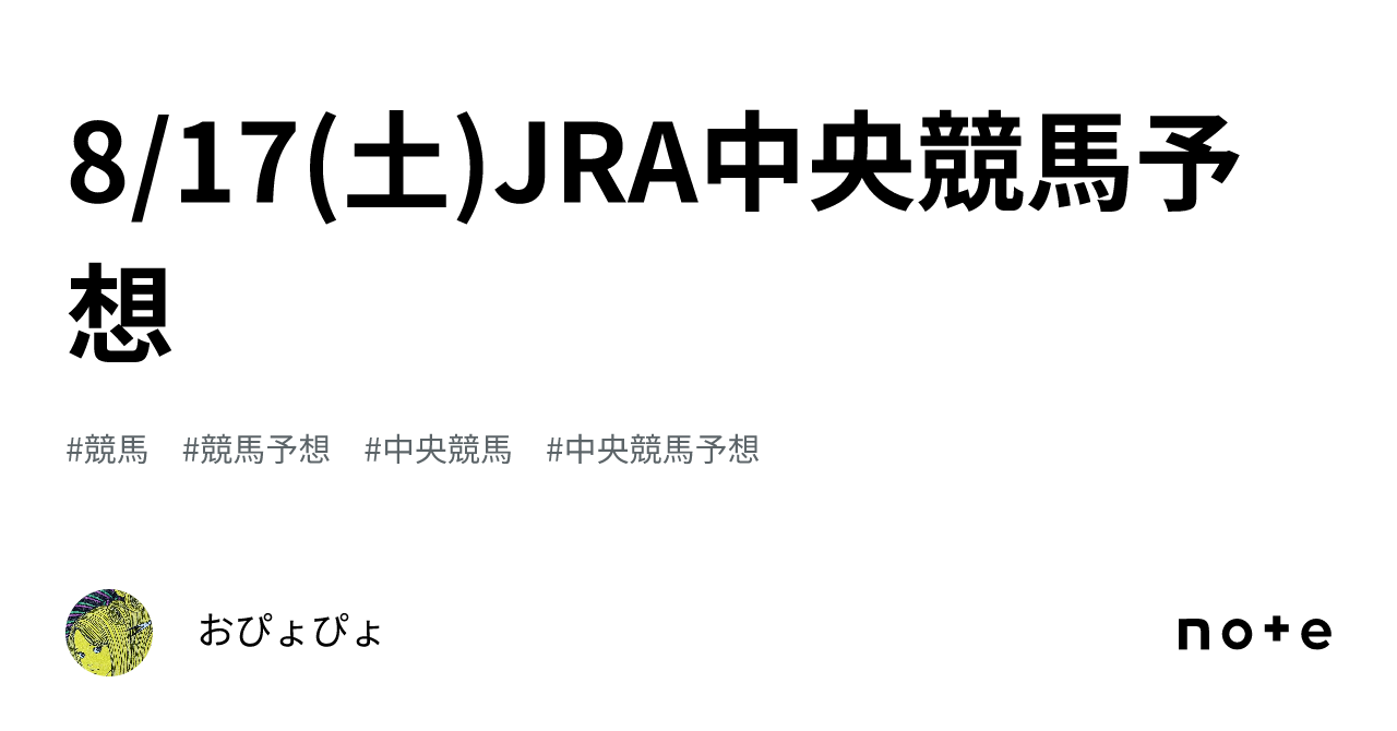 8/17(土)JRA中央競馬予想｜おぴょぴょ