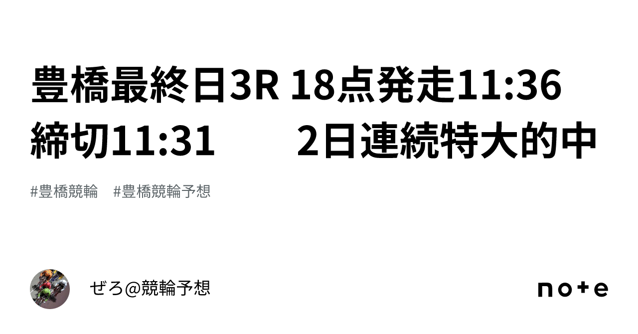 豊橋最終日3R 18点発走11:36 締切11:31 2日連続特大的中🎯｜ぜろ@競輪予想