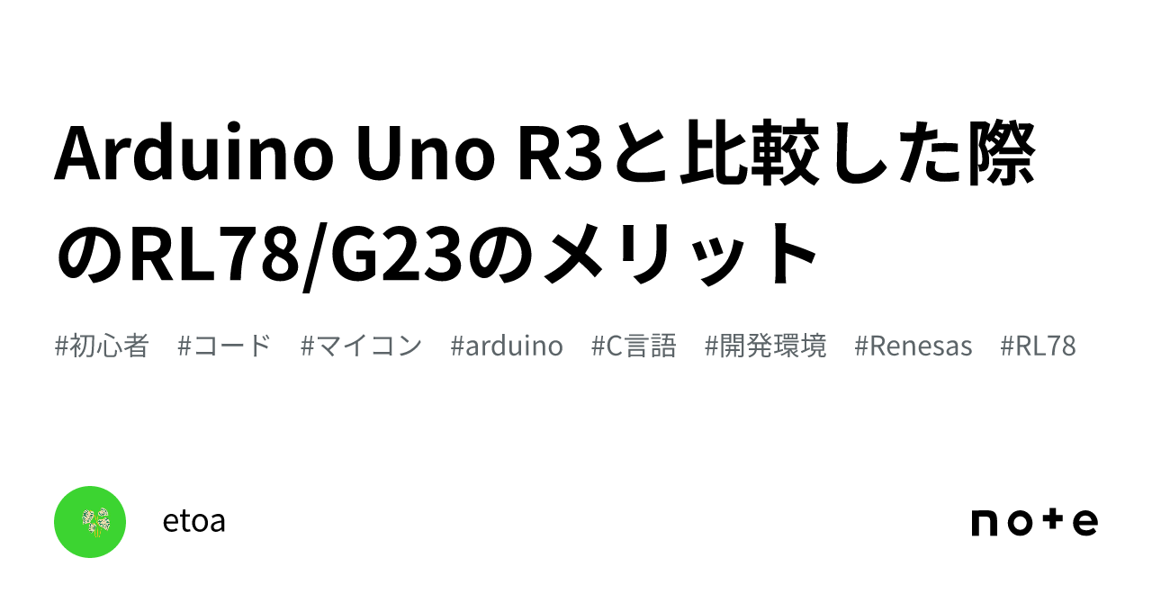 Arduino Uno R3と比較した際のRL78/G23のメリット｜etoa