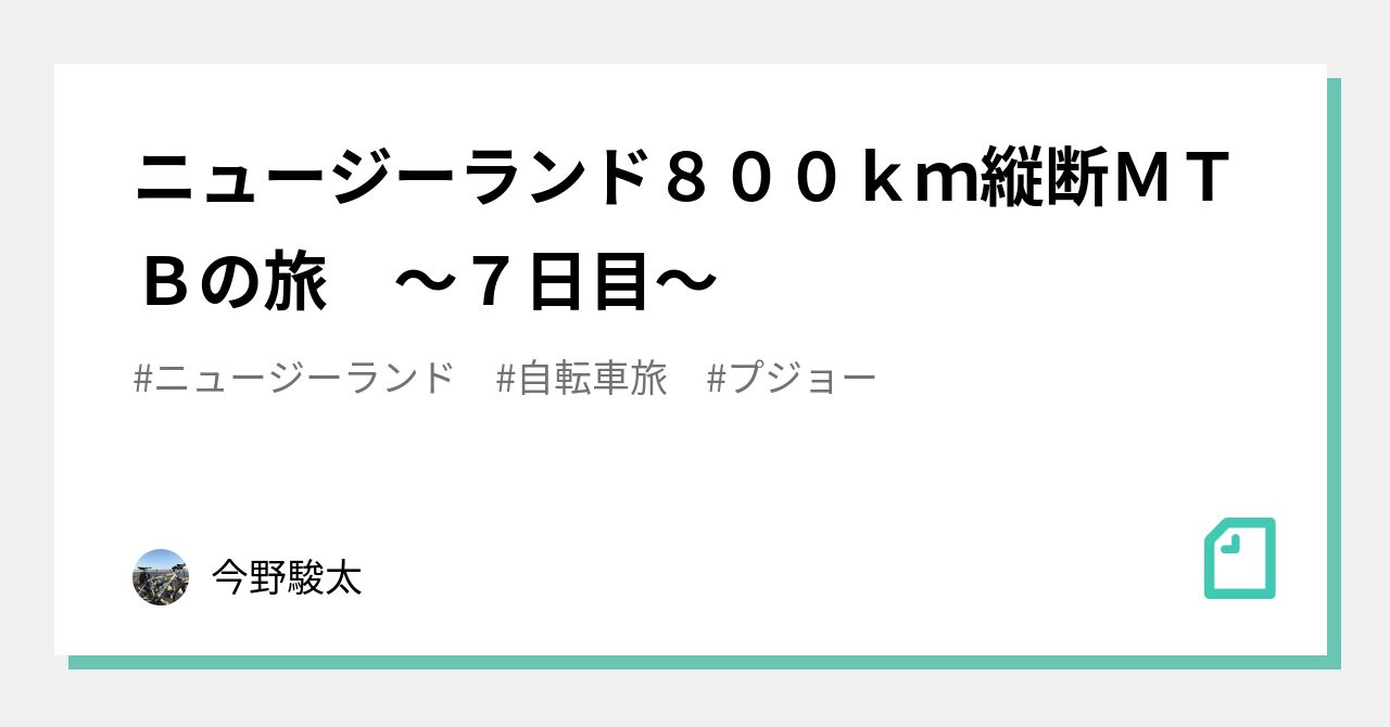 ニュージーランド800km縦断MTBの旅 ～7日目～｜今野駿太 / Shunta Konno｜note