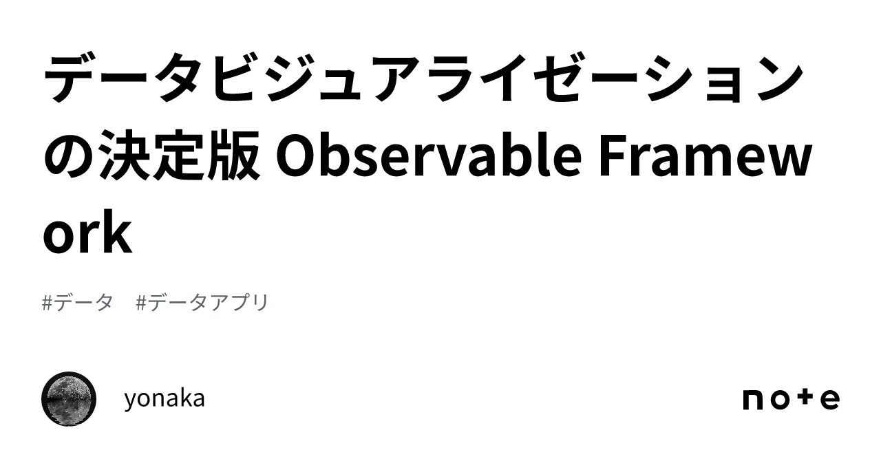 データビジュアライゼーションの決定版 Observable Framework｜yonaka