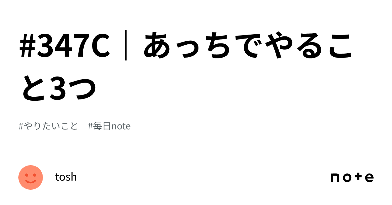 #347C｜あっちでやること3つ｜tosh
