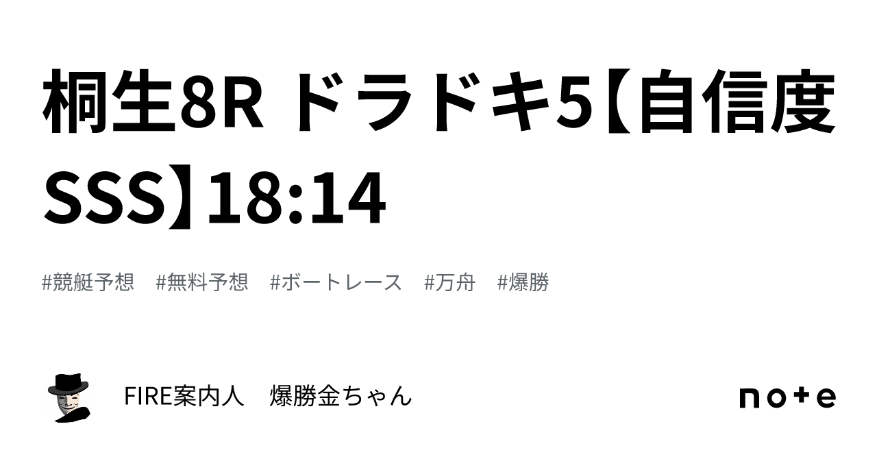 桐生8R ドラドキ5【自信度SSS】18:14 ｜FIRE案内人 爆勝金ちゃん