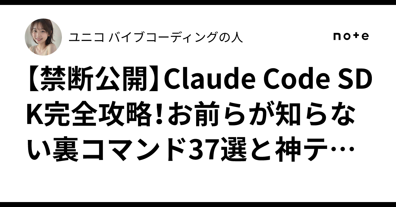 【禁断公開】Claude Code SDK完全攻略！お前らが知らない裏コマンド37選と神テクニック全部晒すwwwターミナルから世界征服できる ...