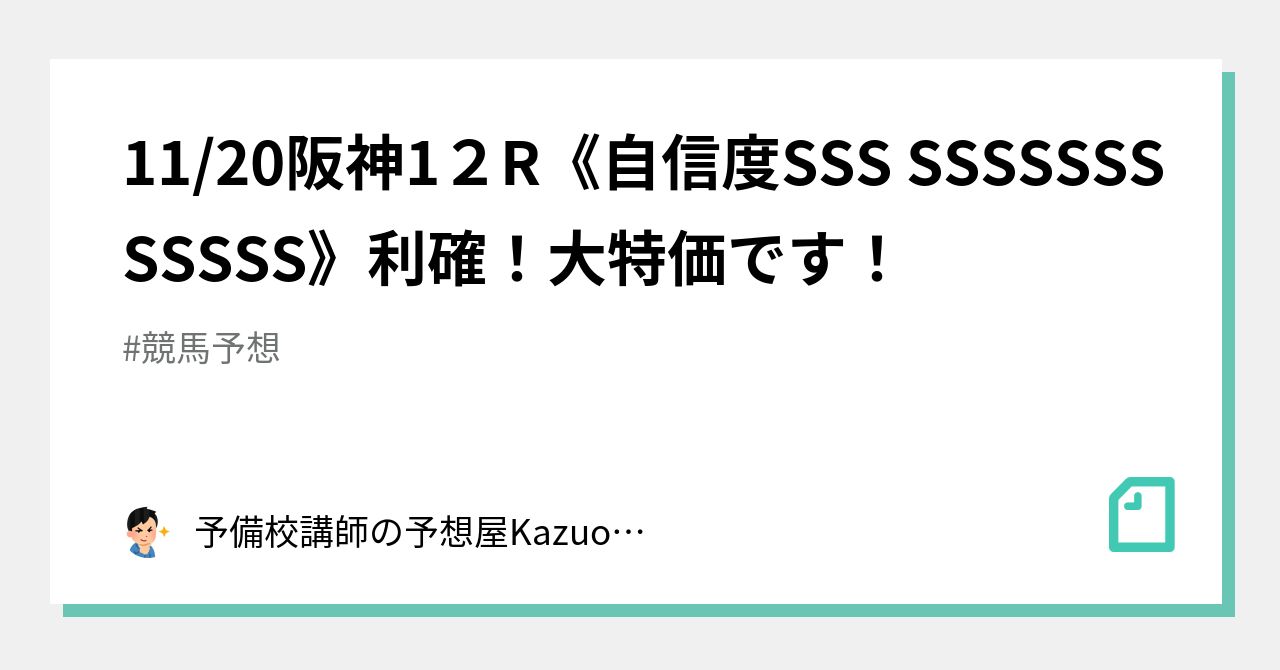 11/20阪神12R《自信度SSS SSSSSSSSSSSS》利確！大特価です！｜予備校講師の予想屋Kazuo@競馬・オートレース｜note