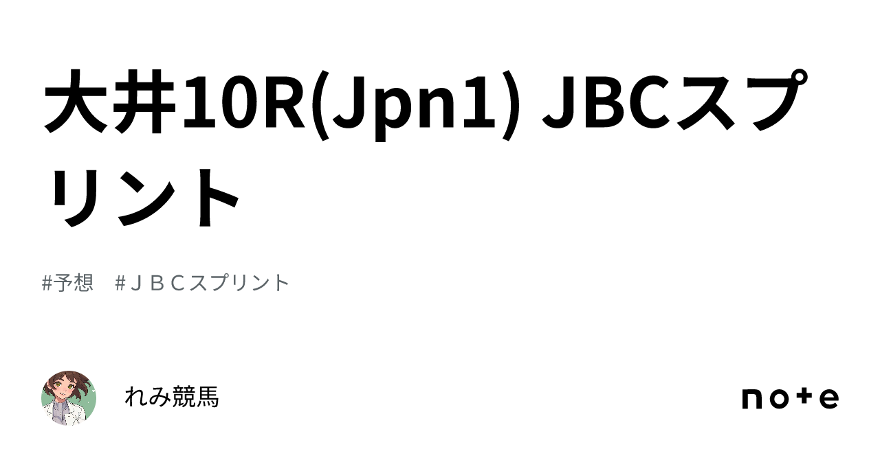 🐴大井10R(Jpn1) JBCスプリント🐴｜れみ競馬🐴