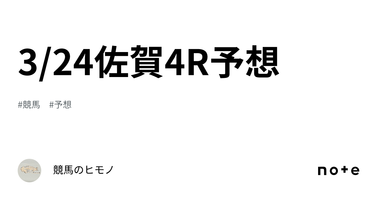 3/24佐賀4R予想🐴｜競馬のヒモノ
