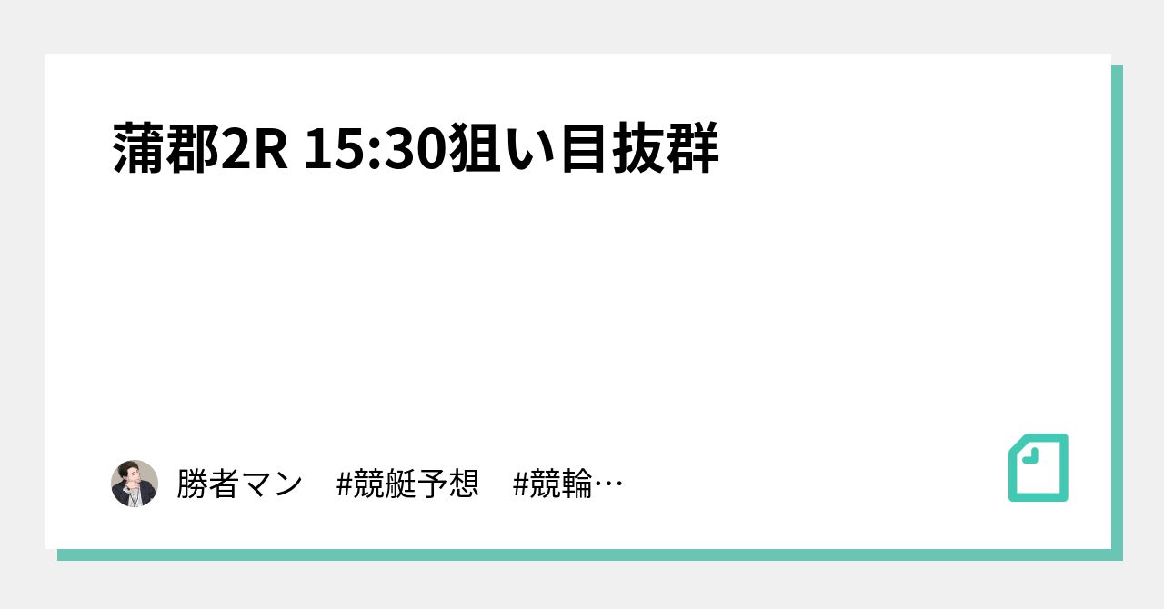 蒲郡2R 15:30狙い目抜群｜勝者マン 🎉#競艇予想 #競輪予想🎉 ｜note
