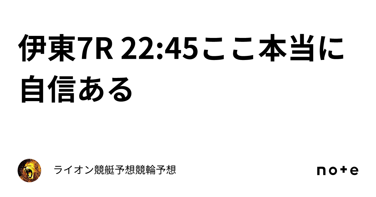 伊東7R 22:45㊙️ここ本当に自信ある🎉🎉🎉🎉🎉｜ライオン🏆競艇予想🏆競輪予想🏆
