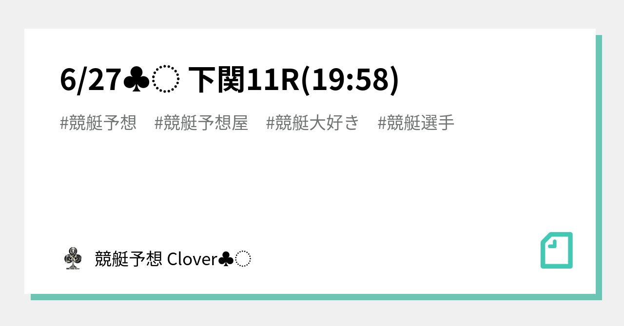 6/27♣︎ 下関11R(19:58)｜競艇予想 Clover♣︎