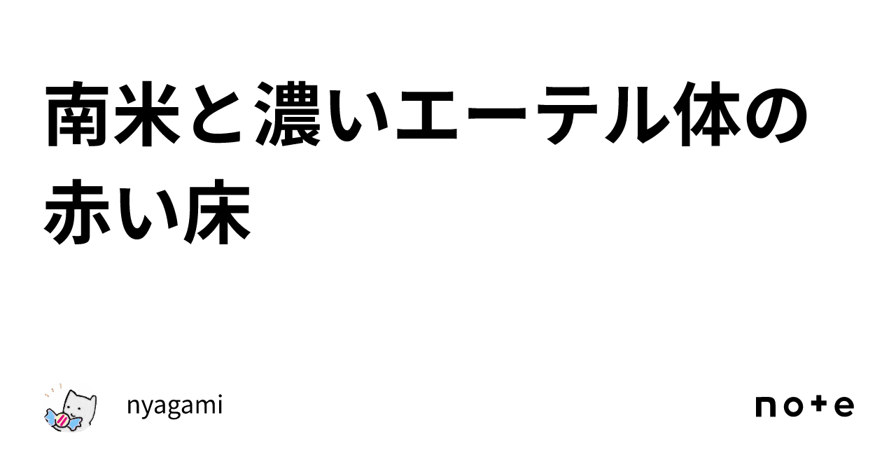 南米と濃いエーテル体の赤い床｜nyagami