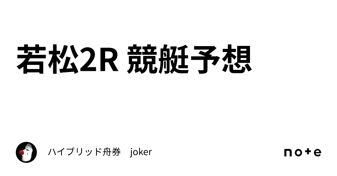 若松2R 競艇予想｜ハイブリッド舟券 joker