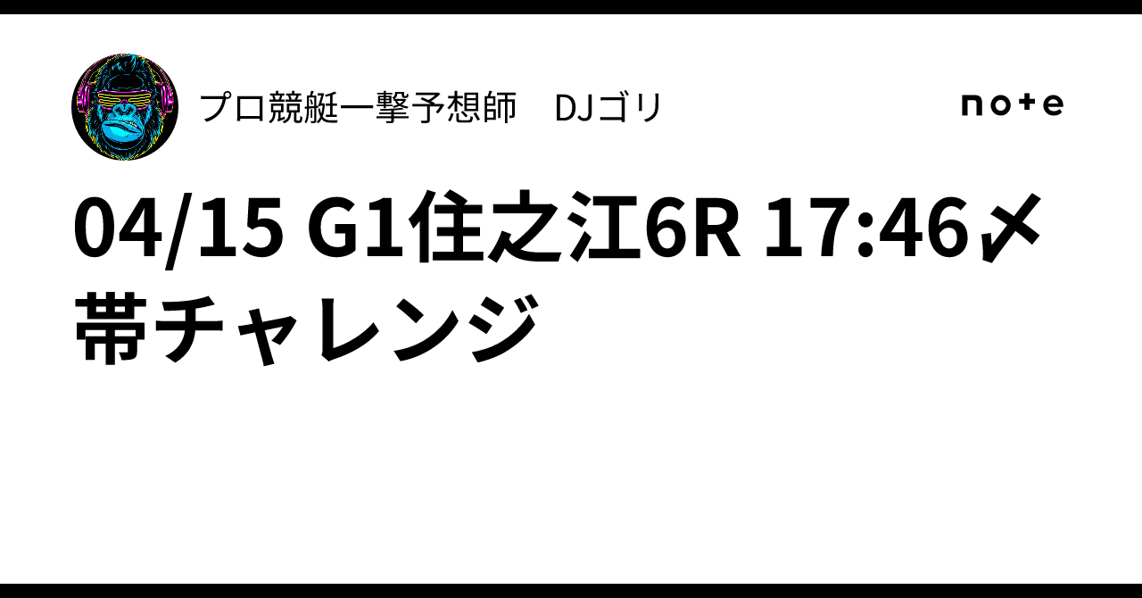 04/15 G1🏆住之江6R 17:46〆🏆帯チャレンジ🦍｜プロ競艇一撃予想師 DJゴリ🎧