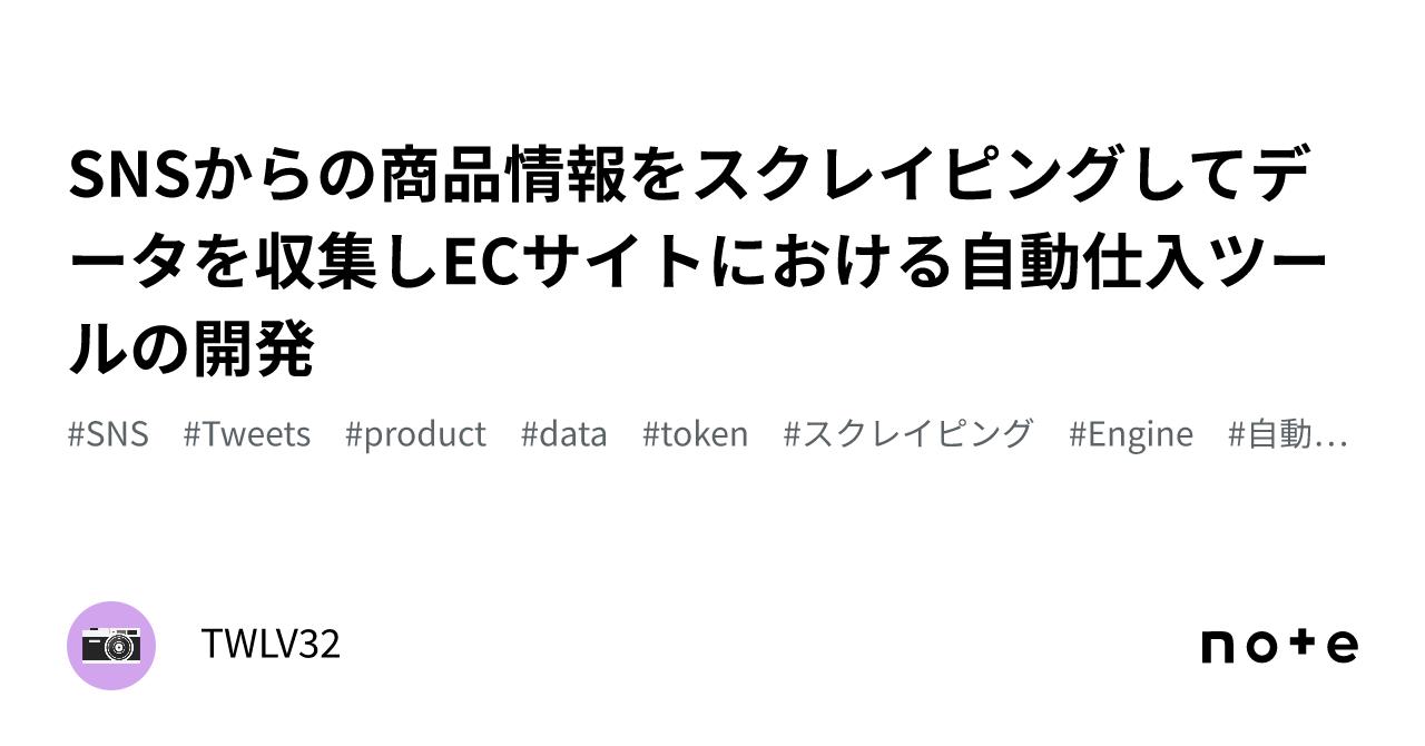 SNSからの商品情報をスクレイピングしてデータを収集しECサイトにおける自動仕入ツールの開発｜TWLV32