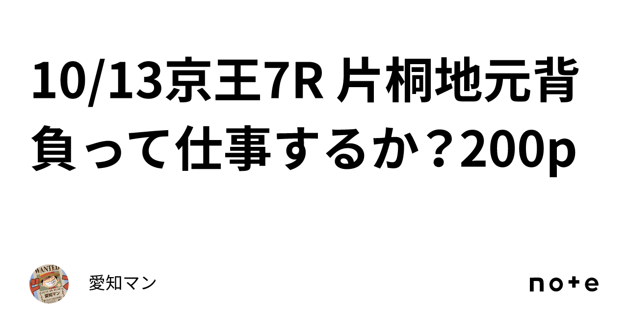 10/13京王7R 片桐地元背負って仕事するか？200p｜愛知マン