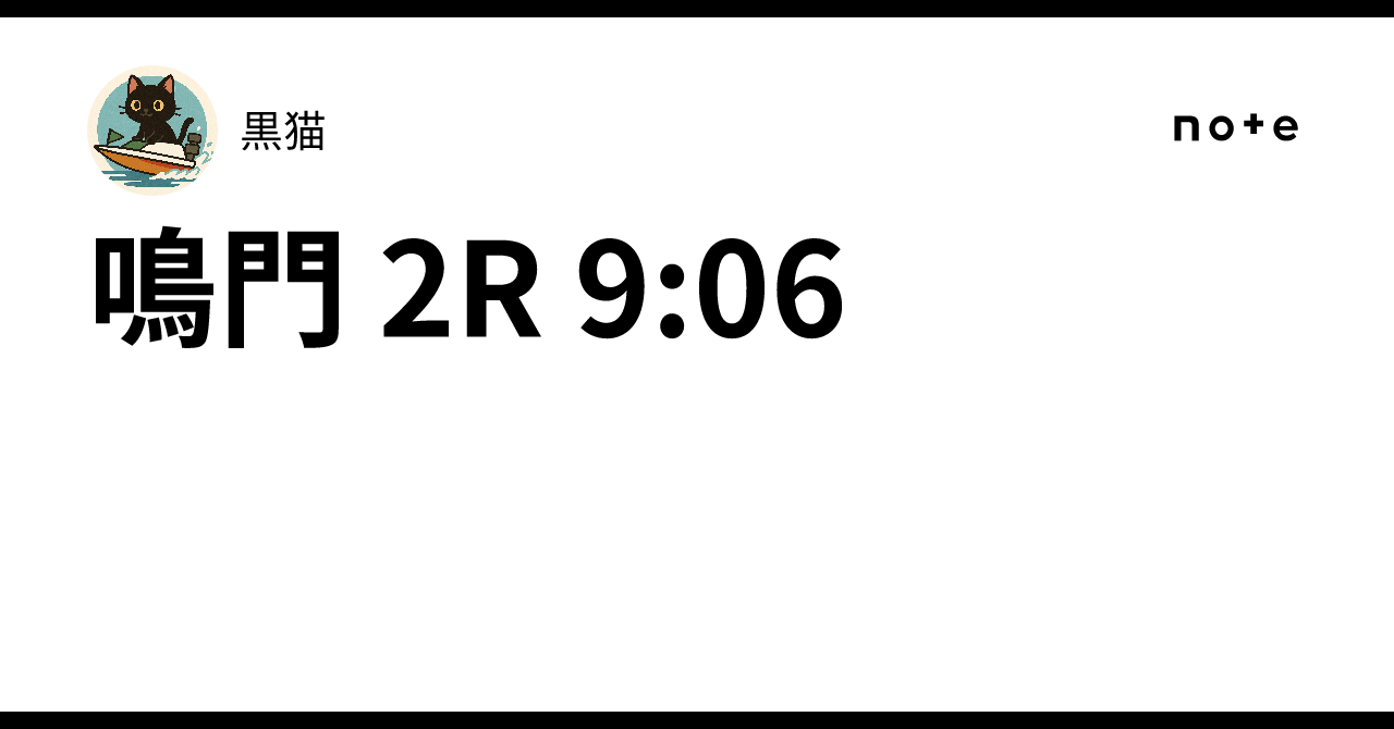 🚤鳴門 2R 9:06｜黒猫🚤