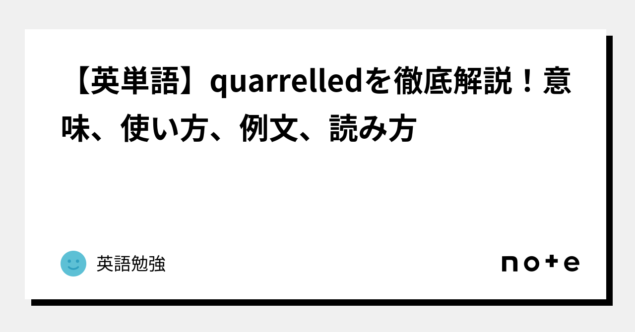 【英単語】quarrelledを徹底解説！意味、使い方、例文、読み方｜英語勉強
