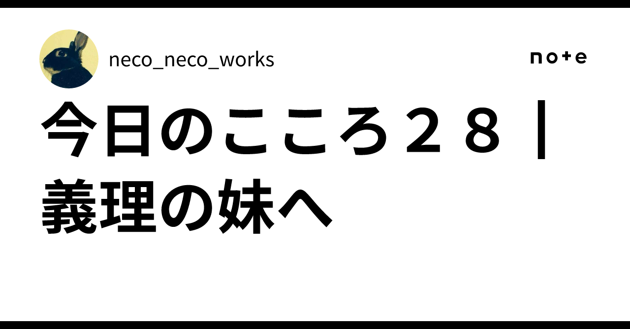 今日のこころ28┃義理の妹へ｜neco_neco_works