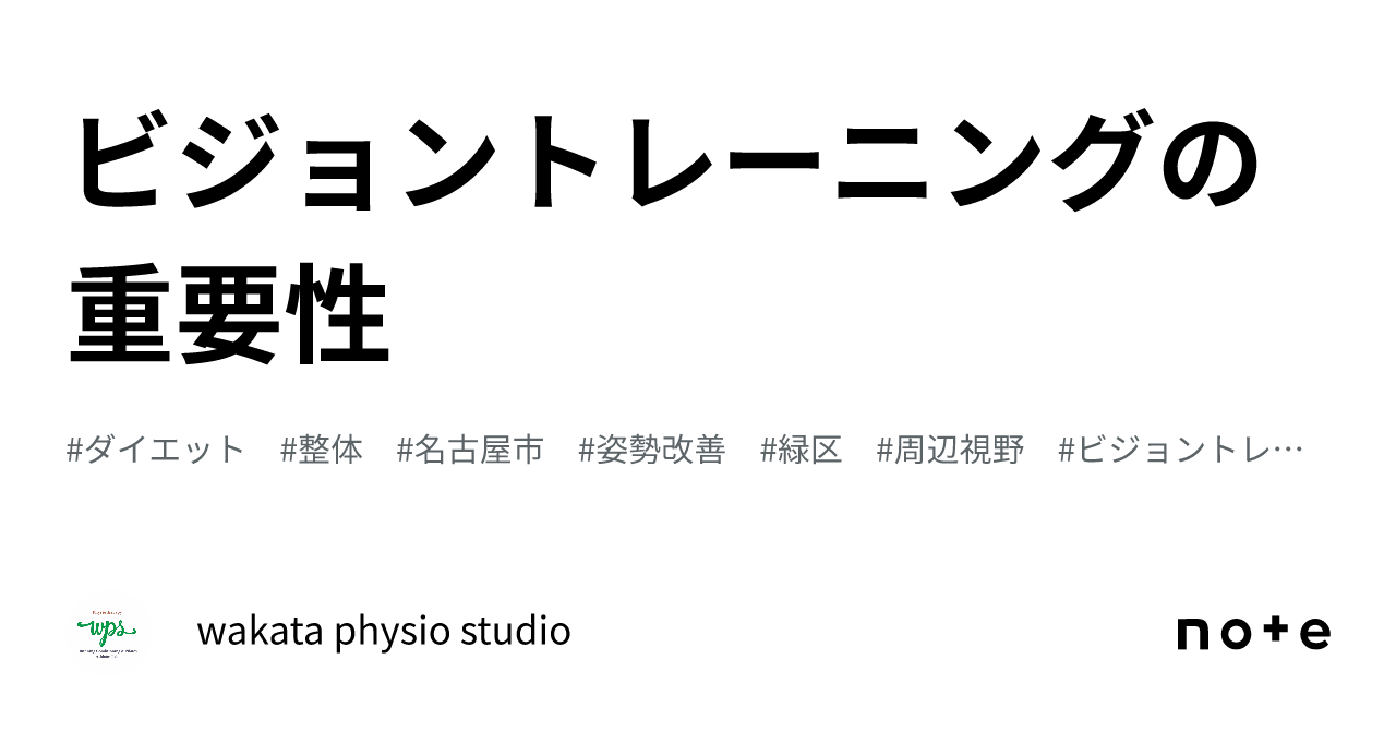 ビジョントレーニングの重要性｜wakata physio studio