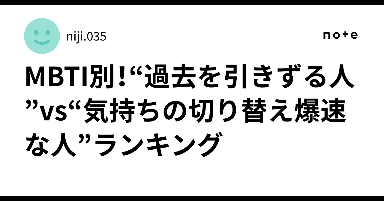 MBTI別！“過去を引きずる人”vs“気持ちの切り替え爆速な人”ランキング｜niji.035