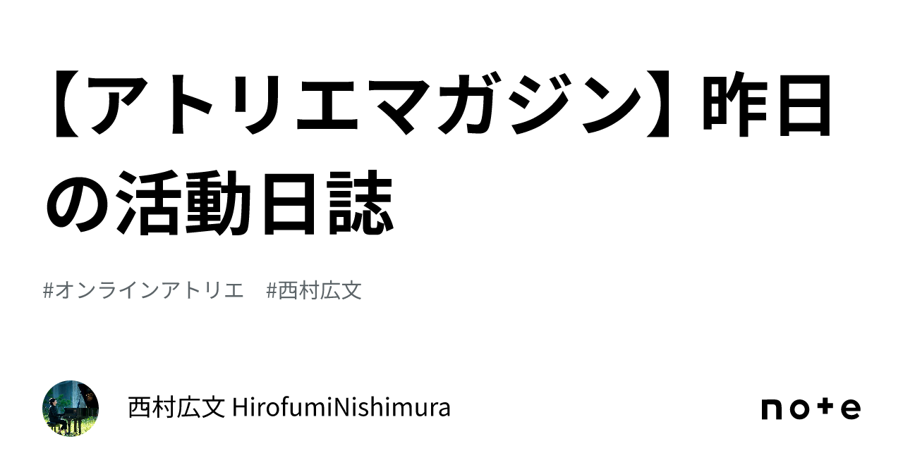 【アトリエマガジン】 昨日の活動日誌｜西村広文 HirofumiNishimura
