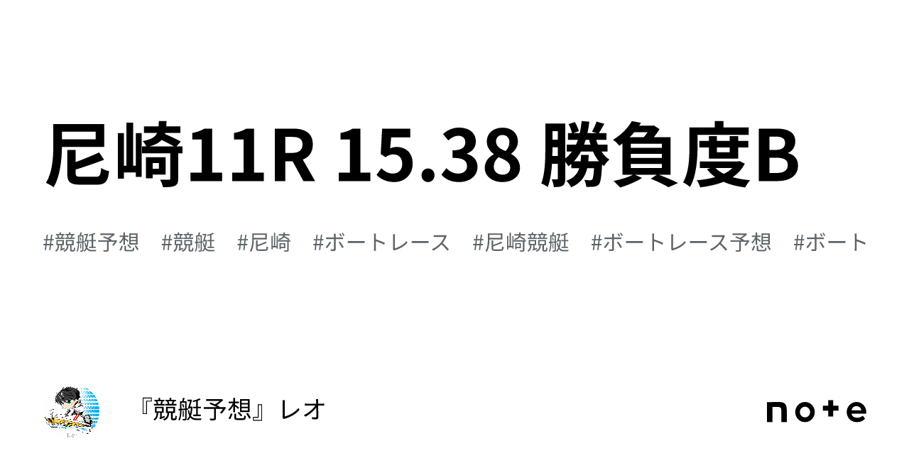 尼崎11R 15.38 勝負度B｜『競艇予想』レオ
