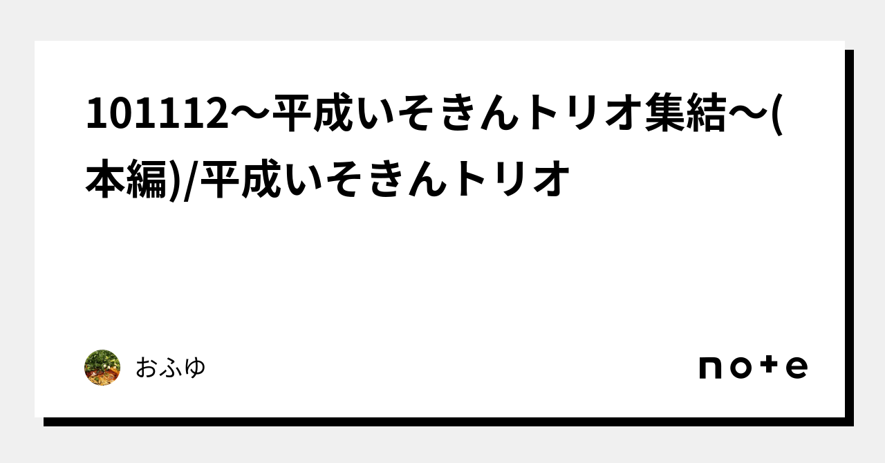 101112〜平成いそきんトリオ集結〜(本編)/平成いそきんトリオ｜おふゆ