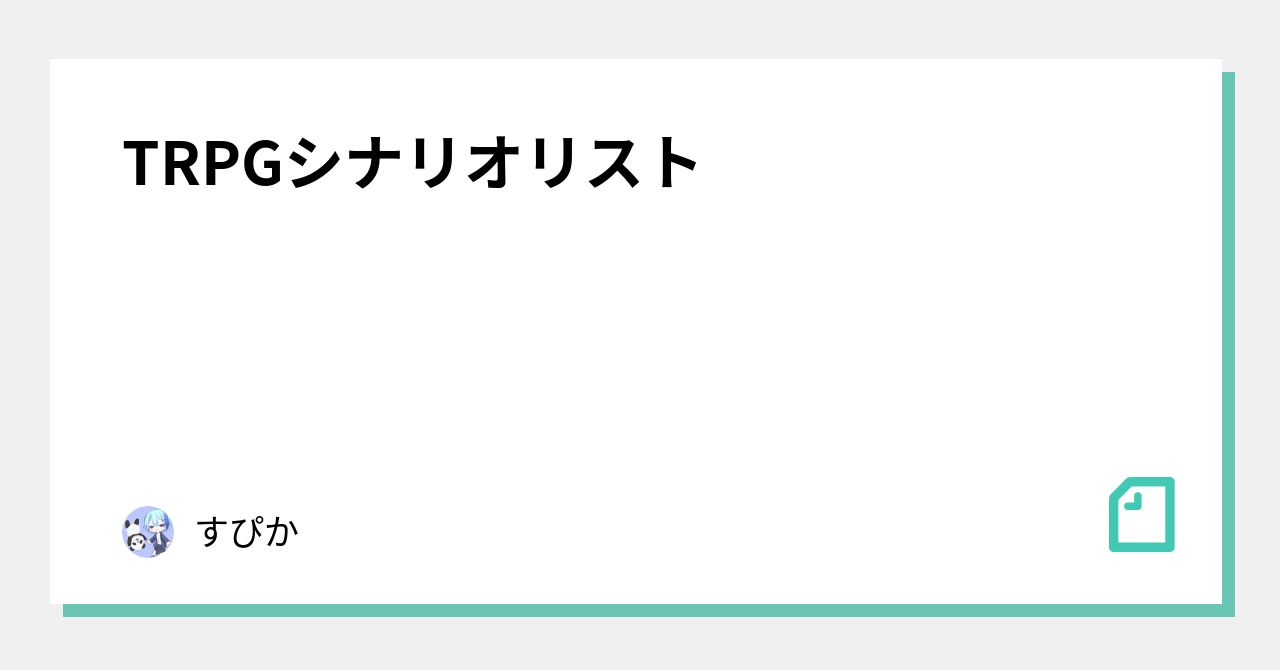 TRPGシナリオリスト｜すぴか