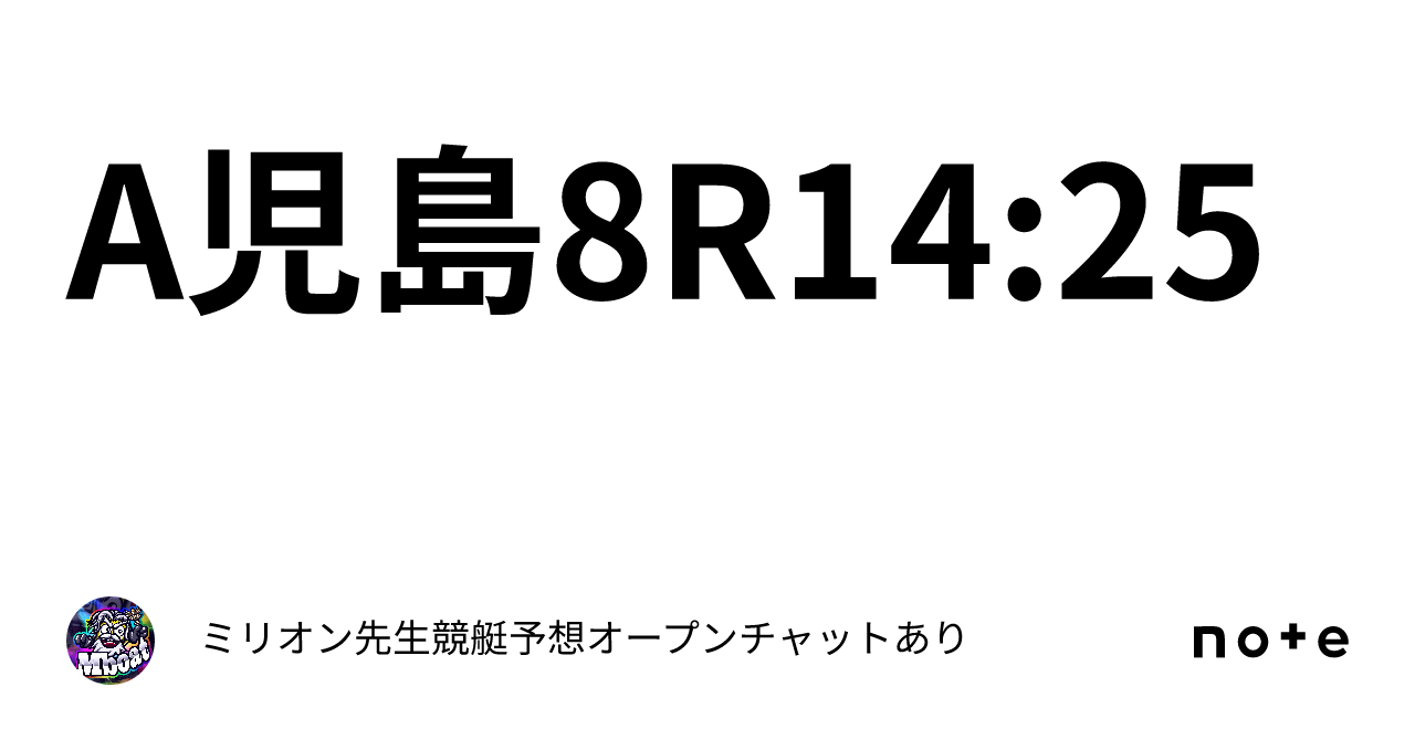 A📕児島8R14:25📕｜🚤ミリオン先生競艇予想🚤オープンチャットあり