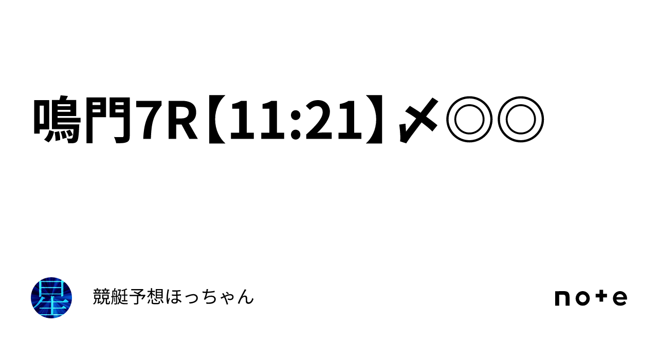 鳴門7R【11:21】〆 ｜競艇予想🌟ほっちゃん🌟