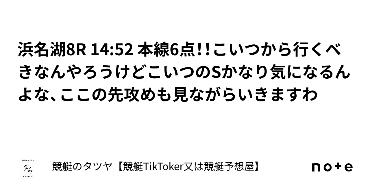 浜名湖8R 14:52 本線6点！！こいつから行くべきなんやろうけどこいつのSかなり気になるんよな、ここの先攻めも見ながらいきますわ｜競艇のタツヤ【競艇TikToker又は競艇予想屋】