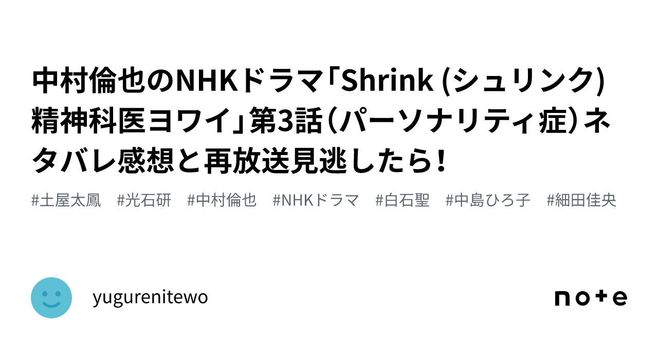 中村倫也のNHKドラマ「Shrink (シュリンク)精神科医ヨワイ」第3話（パーソナリティ症）ネタバレ感想と再放送見逃したら！｜yugurenitewo