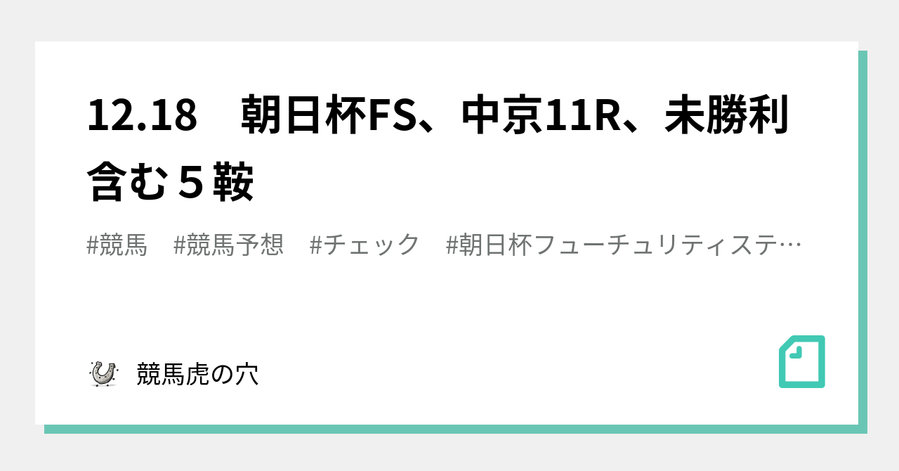 12.18 朝日杯FS、中京11R、未勝利含む5鞍｜競馬虎の穴