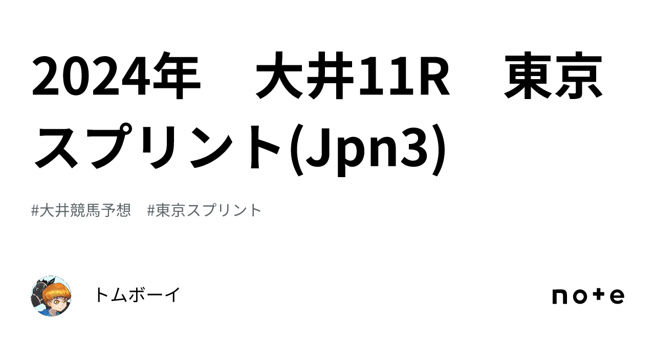 2024年 大井11R 東京スプリント(Jpn3)｜トムボーイ