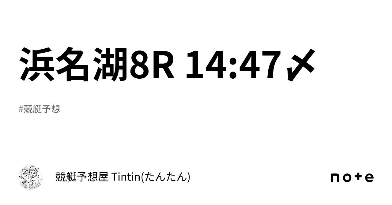 浜名湖8R 14:47〆｜競艇予想屋 Tintin(たんたん)